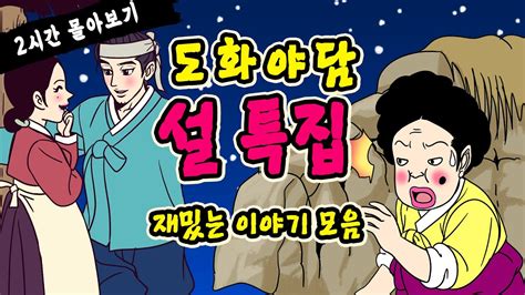 명절특집 2시간 몰아보기 👩‍👩‍👦‍👦인기 이야기 모음 🐍야담 민담 전설 옛날이야기 해학 연모 사랑 Youtube