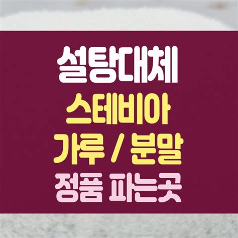 스테비아 설탕 효능과 칼로리 및 가루 활용법 부작용 네이버 블로그