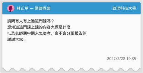 林正平 — 網路概論 致理科技大學板 Dcard