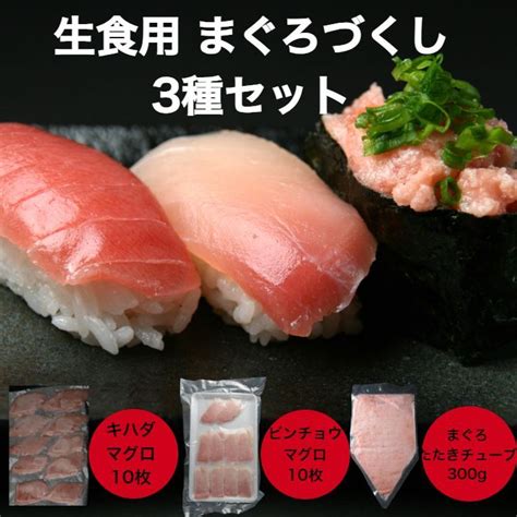 ⑲生食用 マグロづくし寿司ネタ3種セット キハダマグロスライス10枚 びんちょうマグロ10枚 まぐろたたきチューブ300g マグロ好きの方は