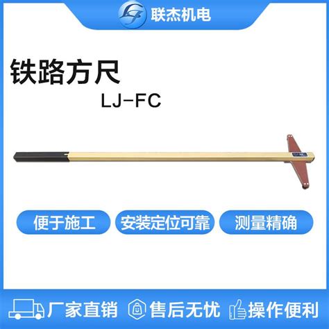 联杰铁路方尺测轨排直角错位方尺工务量具专用工具LJ FC图片 高清图 细节图 襄阳联杰机电有限公司 维库仪器仪表网