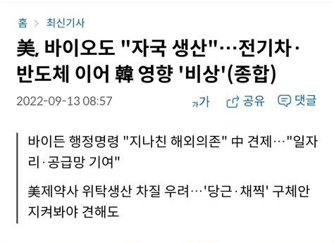 美 바이오도 자국 생산전기차·반도체 이어 韓 영향 비상종합 오픈이슈갤러리 인벤