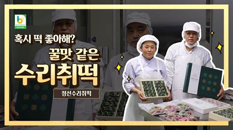 [강원6차산업] 정선수리취떡 영농조합법인 Youtube