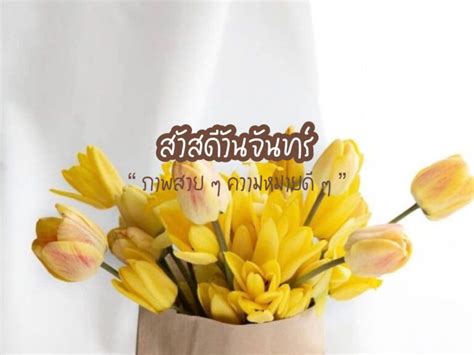 รูปภาพสวัสดีวันจันทร์ Archives Janthai Blog