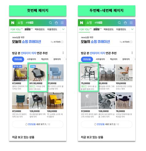 네이버 쇼핑검색광고 모바일 네이버쇼핑 For You 탭 광고 노출 확대 안내 디지털트렌드코리아