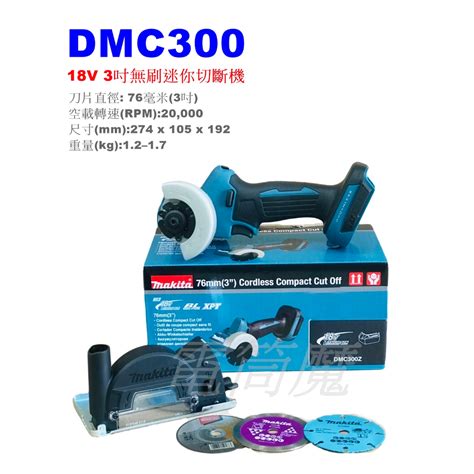 【電筒魔】全新 Makita 牧田 Dmc300 18v 小型 3吋 無刷 迷你 切斷機 砂輪機 圓切機 Dga404 蝦皮購物