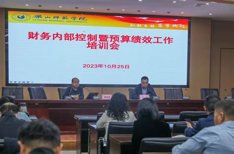 我校召开2023年财务内部控制暨预算绩效工作培训会 乐山师范学院新闻文化网