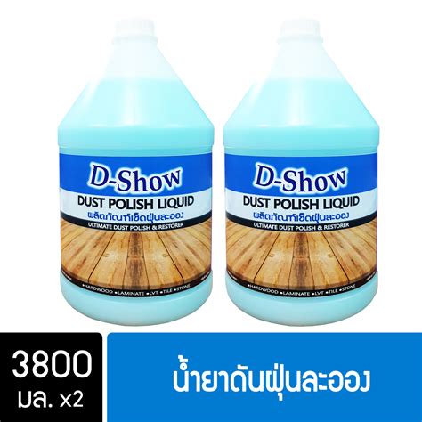 Dshow น้ำยาดันฝุ่น ขนาด 3800มล 2 แกลลอน Dust Polish Liquid Makro Pro