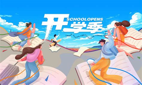 开学季图片素材 开学季设计素材 开学季摄影作品 开学季源文件下载 开学季图片素材下载 开学季背景素材 开学季模板下载 搜索中心