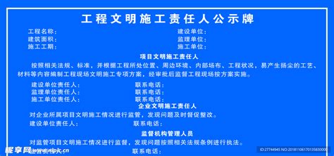 工程文明施工责任牌设计图 广告设计 广告设计 设计图库 昵图网