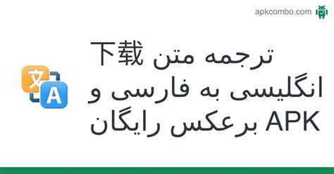 ترجمه متن انگلیسی به فارسی و برعکس رایگان Apk Android App 免费下载