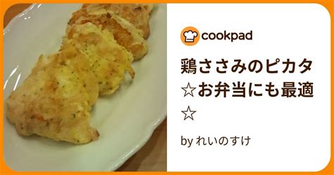 鶏ささみのピカタお弁当にも最適 By れいのすけ 【クックパッド】 簡単おいしいみんなのレシピが395万品