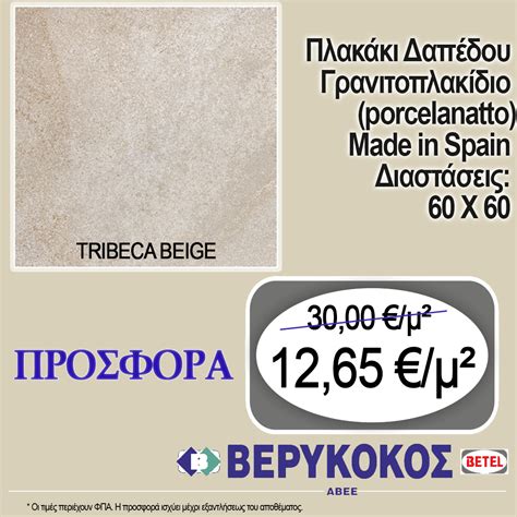 ΠΛΑΚΑΚΙ ΔΑΠΕΔΟΥ ΙΣΠΑΝΙΑΣ Tribeca Beige 60x60