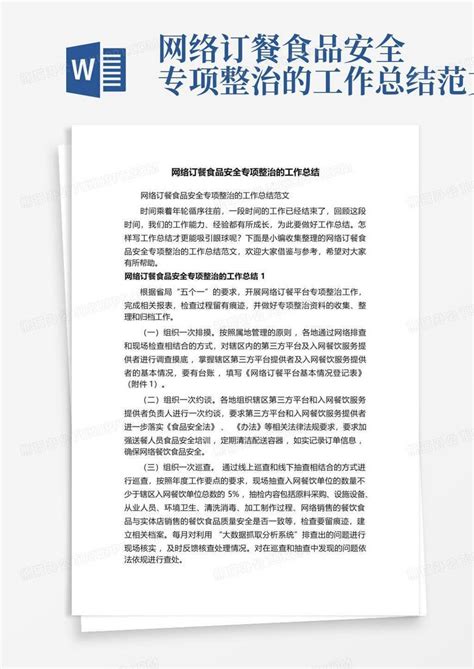网络订餐食品安全专项整治的工作总结范文Word模板下载 编号lgmgkaaw 熊猫办公