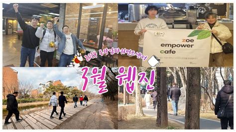 동광임파워먼트센터 3월 웹진 Youtube