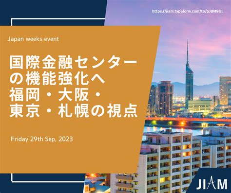 9月29日に福岡県にてjapan Weeksイベント「国際金融センターの機能強化へ 福岡・大阪・東京・札幌の視点」を開催いたします