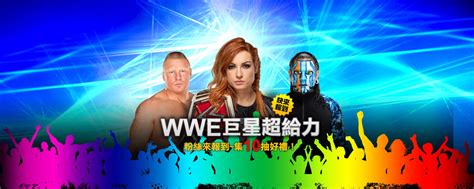 緯來育樂台 📣wwe粉絲來報到，集🔟抽好禮！ 活動期間610 628 以fb帳號至緯來育樂台活動官網報到
