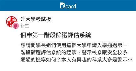 個申第一階段篩選評估系統 升大學考試板 Dcard