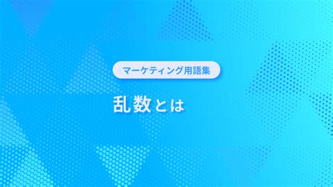 乱数とは｜市場調査・アンケート調査のマクロミル