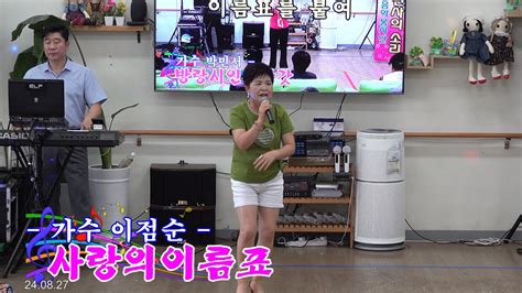 가수 이점순 사랑의이름표현철 Youtube