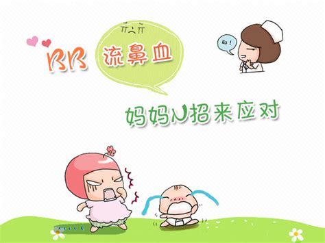 Bb流鼻血 N招应对快乐宝贝 亲子图库太平洋亲子网