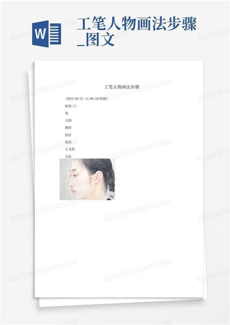 工笔人物画法步骤 图文Word模板下载 编号qmgwmppy 熊猫办公