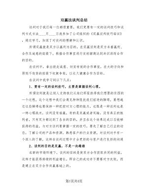 双赢法谈判总结2篇 doc