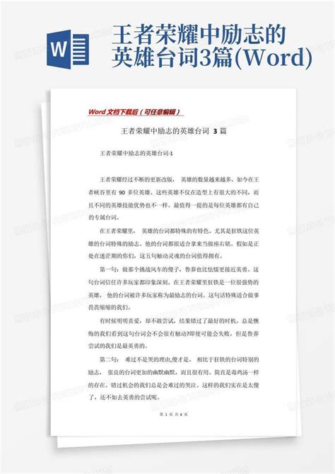 王者荣耀中励志的英雄台词3篇 Word模板下载 编号leaajrwm 熊猫办公