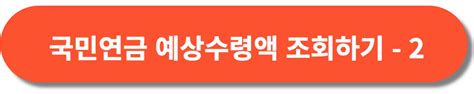 국민연금 85년생 월 75만원 예상연금액 지금 확인하세요