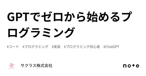 Gptでゼロから始めるプログラミング｜サクラス株式会社