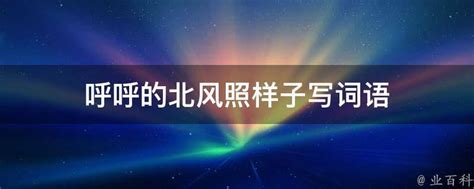 呼呼的北风照样子写词语 业百科
