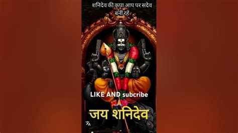Jay Ho Shani Devsong Virlvideo Sortsvideo🙏🙏🙏🙏🙏 Youtube