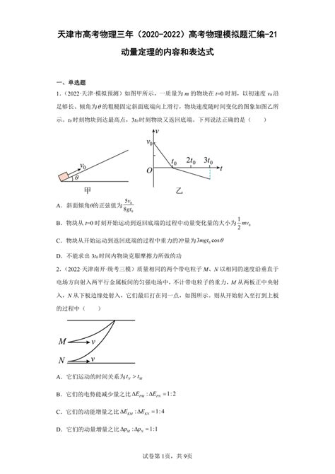 天津市高考物理三年（2020 2022）高考物理模拟题汇编 21动量定理的内容和表达式（含解析） 21世纪教育网