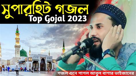 Abul Basar Vaijaan Gojal আবুল বাশার নতুন গজল Youtube