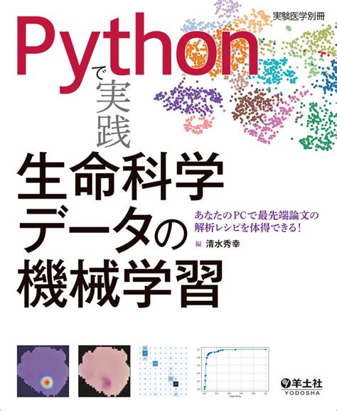 機械学習は難しくない！ 今日から始められます『pythonで実践 生命科学データの機械学習』 羊土社 羊土社