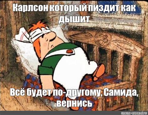 Meme Карлсон который пиздит как дышит Всё будет по другому Самида