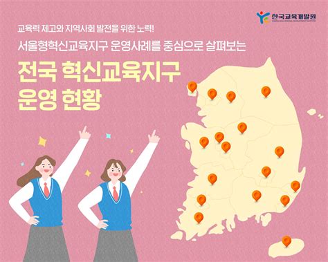 한국교육개발원 한국교육개발원 교육통계 카드뉴스 서울형혁신교육지구 운영사례 교육력제고