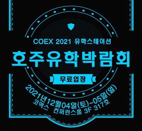 2021년 12월 코엑스 호주유학박람회 무료초대 무료초대 2020 호주유학박람회 12월 5일~6일 코엑스 컨퍼런스홀 3
