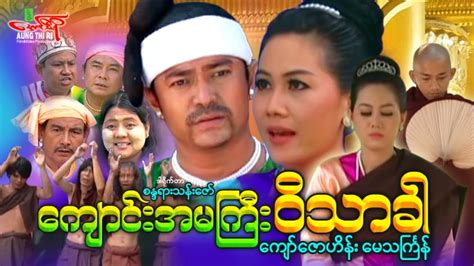 ကျောင်းအမကြီးဝိသာခါ ကျော်ဇောဟိန်း မေသင်္ကြန် Myanmar Movie ၊ မြန်မာဇာတ်ကား Youtube