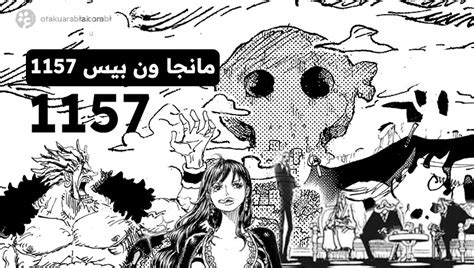 مانجا ون بيس 1157 البار الأسطوري مؤامرات وأحداث صادمة أوتاكو بالعربي