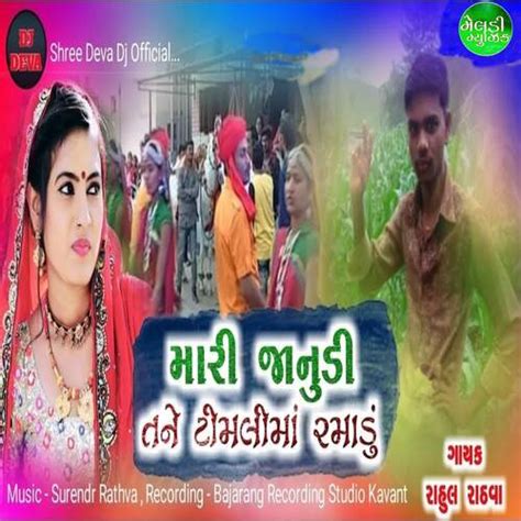 Mari Janudi Tane Timli Ma Ramadu Songs Download Free Online Songs