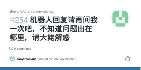 机器人回复请再问我一次吧，不知道问题出在哪里，请大姥解惑 · Issue 254 · Zhayujiechatgpt On Wechat
