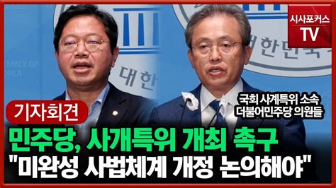 민주당 사개특위 개최 촉구 미완성 형사사법체계 개정 논의 참여해라 Youtube