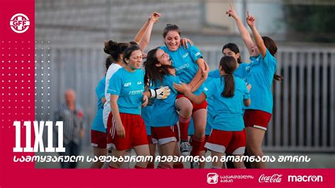 გოგონათა შორის 11x11 ზე სამოყვარულო ჩემპიონატი დაიწყო Youtube