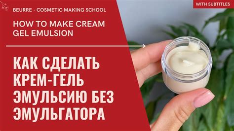 КАК СДЕЛАТЬ КРЕМ-ГЕЛЬ БЕЗ ЭМУЛЬГАТОРА, нагревания и составления ...