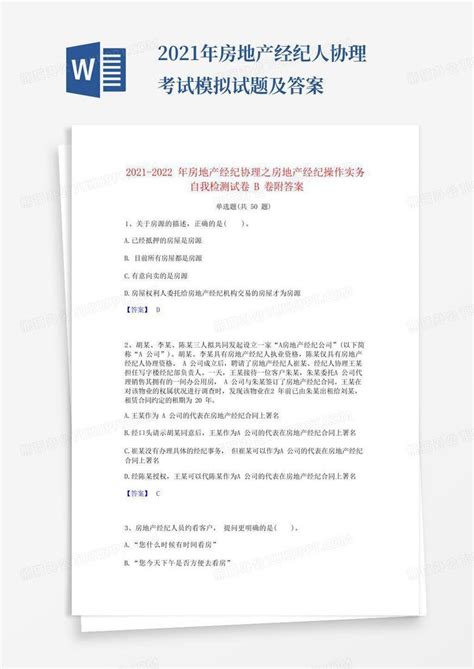 2021 2022年房地产经纪协理之房地产经纪操作实务自我检测试卷b卷附答案word模板下载编号lzkaaoog熊猫办公