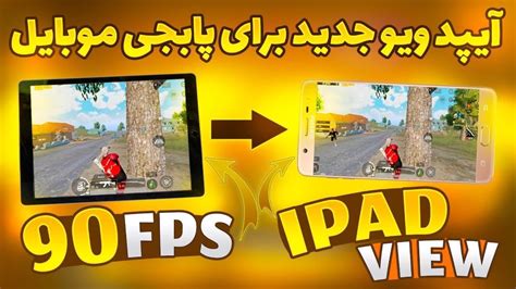 آموزش فعالسازی Fps 90 در پابجی موبایل 😱🔥 فعالسازی آیپد ویو ورژن جدید