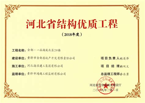 2019年一品澜庭北区2公司荣誉荣誉资质河北海滨建工集团有限公司