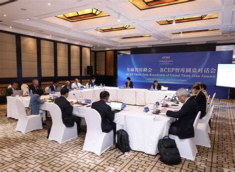 国经中心举办全球智库峰会—rcep智库圆桌对话会 会议动态 中国国际经济交流中心