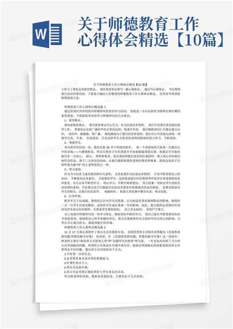 关于师德教育工作心得体会精选【10篇】 Word模板下载编号qxwayjdr熊猫办公
